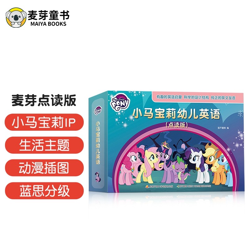 麦芽点读书 小马宝莉幼儿英语（全20册）儿童零基础入门英文启蒙绘本发声书小达人小考拉点读笔配套图书