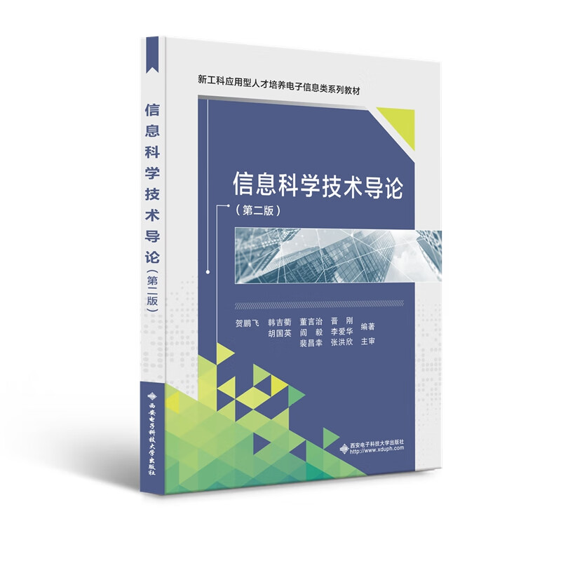 【现货】信息科学技术导论（第2版）