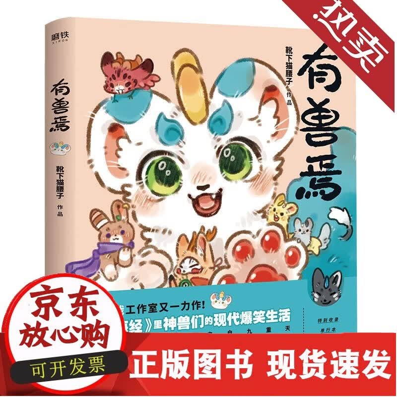 【全3册套装】有兽焉123册 靴下猫腰子著 非人哉 姐妹篇 漫画 搞笑书籍 磨铁 书籍 动漫书 全集套装