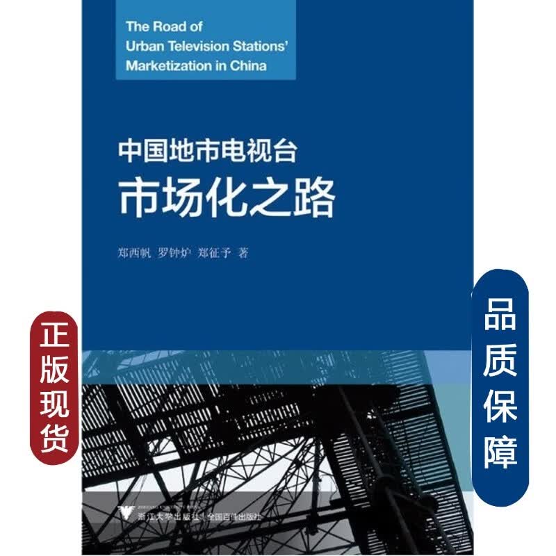 中国地市电视台市场化之路/郑西帆