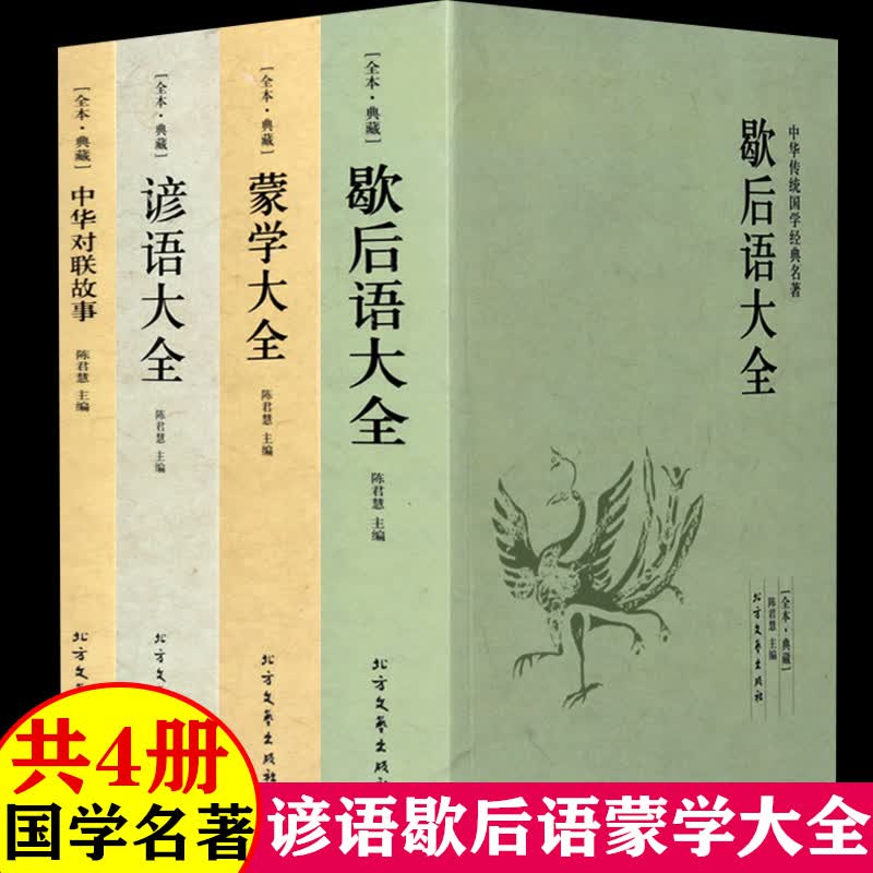 【包邮】中华国学经典名著民间文学故事俗语谚语歇后语大全小学生初中高中生成人书籍 谚语大全 歇后语大全 蒙学大全 中华对联故事全四册