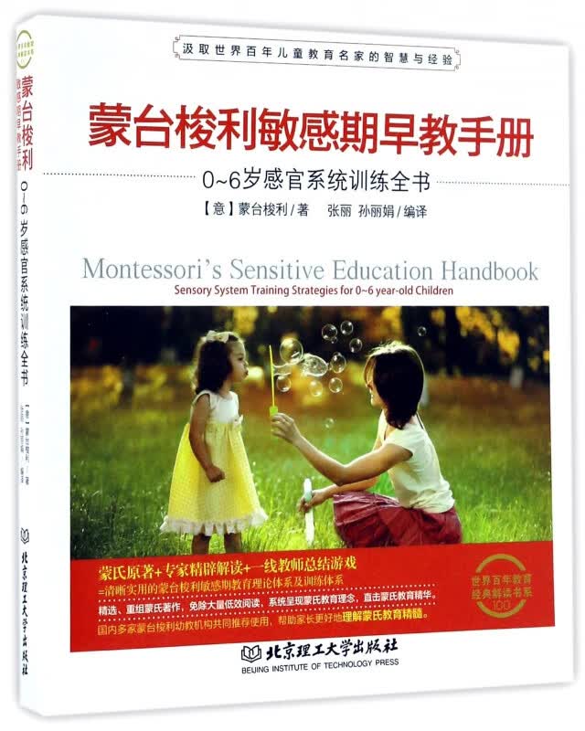 蒙台梭利敏感期早教手册(0-6岁感官系统训练全书)/世界百年教育经典解读书系100