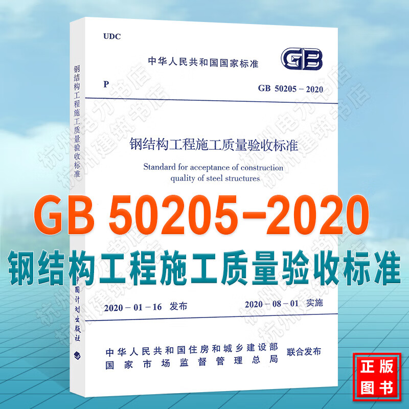 2020年新版 GB 50205-2020钢结构工程施工质量验收标准 代替GB50205-2001