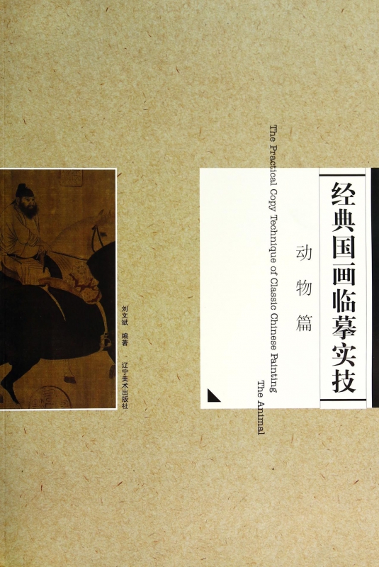 经典国画临摹实技(动物篇)
