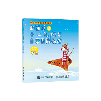 现货:超简单的十二孔陶笛自学图解教程 9787115445124 人民邮电出版社