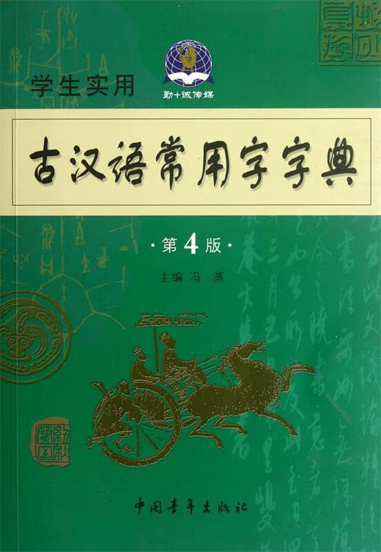 【现货】2013 学生实用古汉语常用字字典第4版