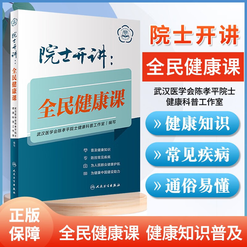 院士开讲：全民健康课
