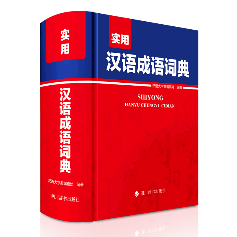 实用汉语成语词典(精)