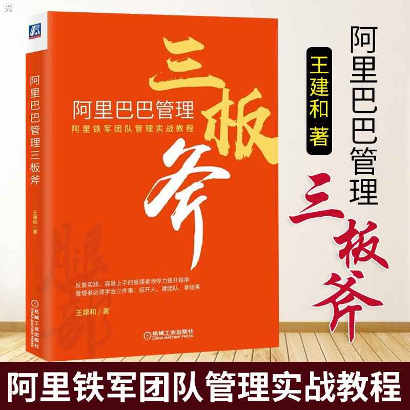 阿里巴巴管理三板斧：阿里铁军团队管理实战教程 阿里巴巴文化布道官王建和力作 机械工业出版社图书