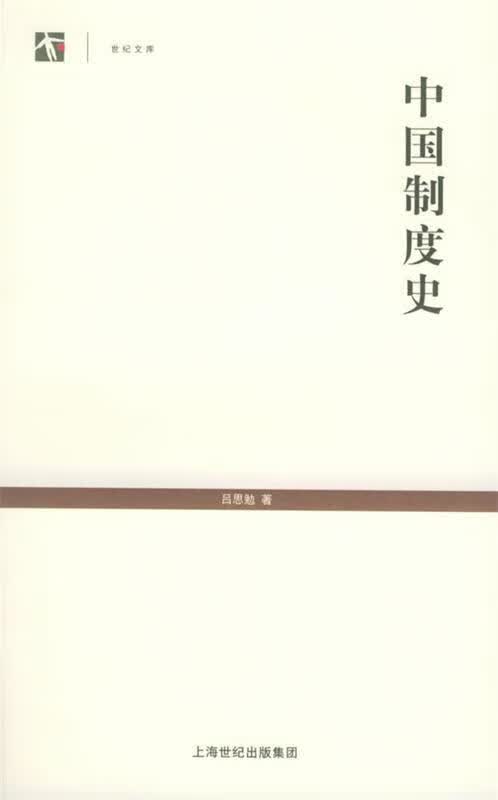 中国制度史 吕思勉 著