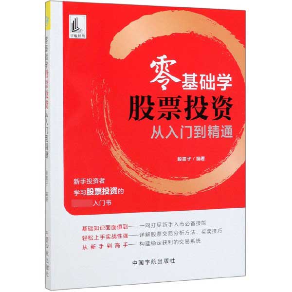 零基础学股票投资从入门到精通