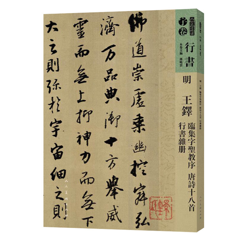 人美书谱-行书-明-王铎 临集字 圣教序 唐诗十八首 行书杂册