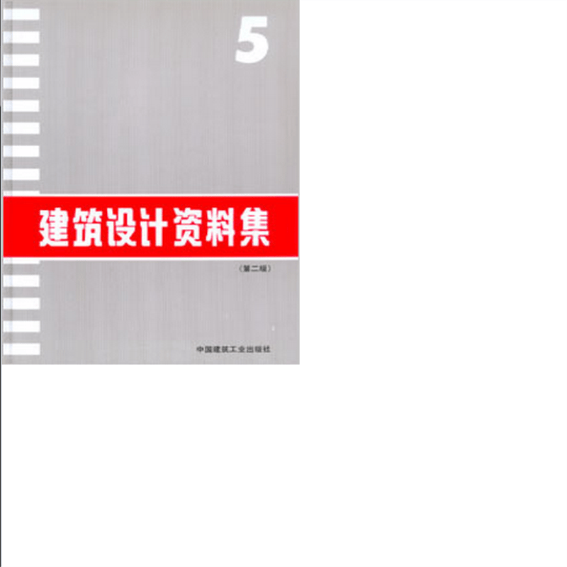 建筑设计资料集 5 作者：《建筑设计资料集》编委会编 版次：第2版