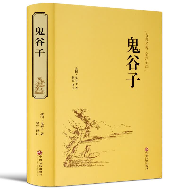 鬼谷子原著收藏版原文白话文翻译捭阖策本经阴符七术为人处世的局中华国学藏书书局战国纵横的智慧谋略全