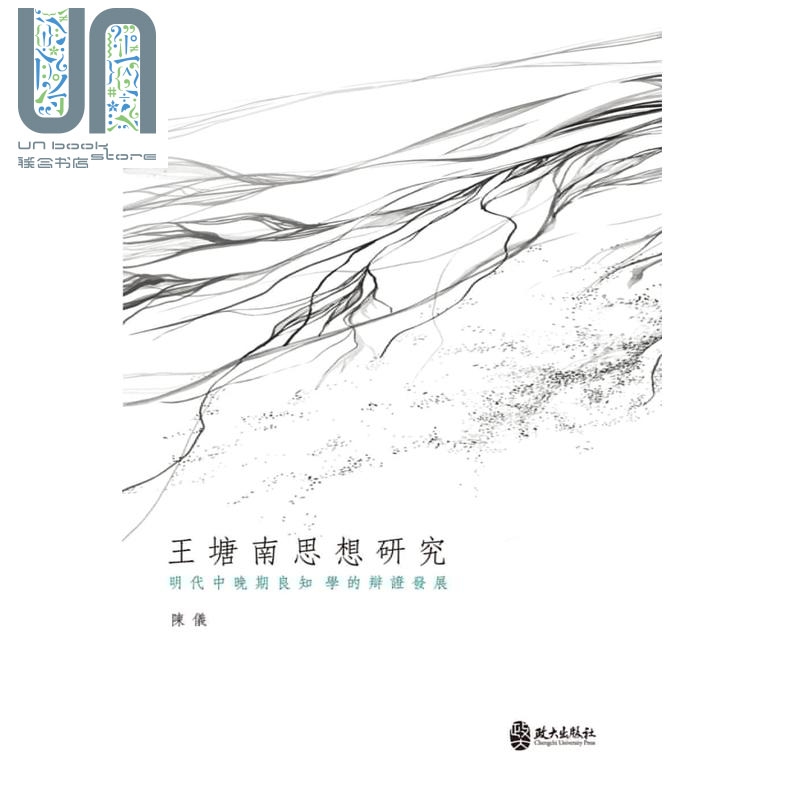 王塘南思想研究：明代中晚期良知学的辩证发展 台版原版 陈仪 政大出版