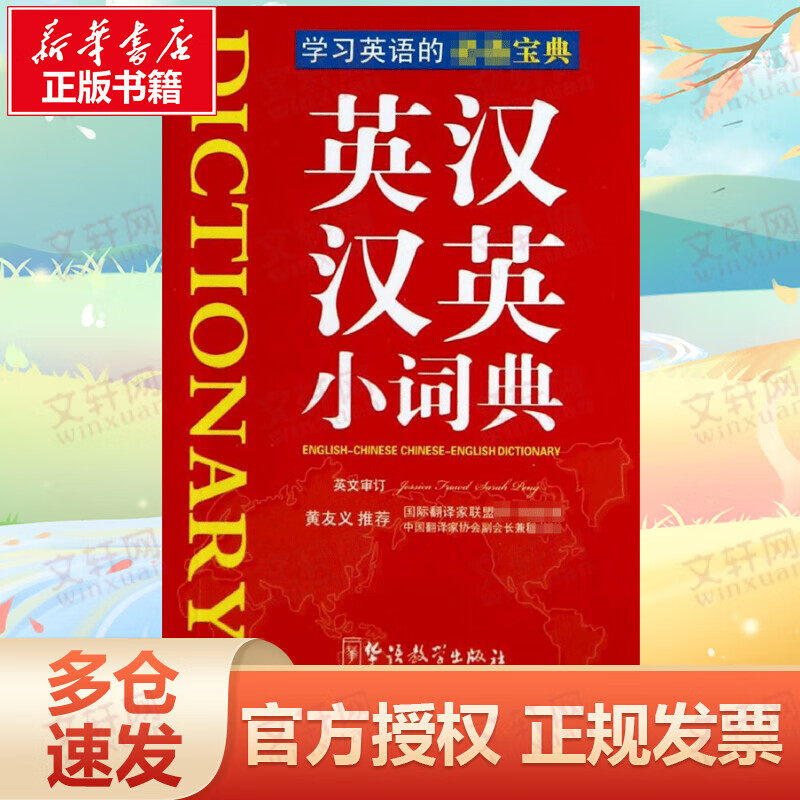 英汉汉英小词典(袖珍本)(128开)(袖珍本)