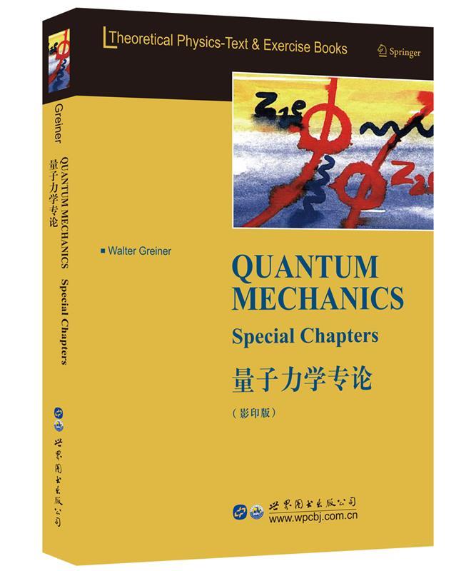 【新华】量子力学专论