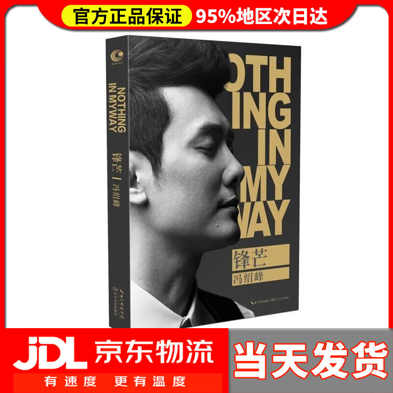 冯绍峰《锋芒》 冯绍峰 长江文艺出版社 9787535490018