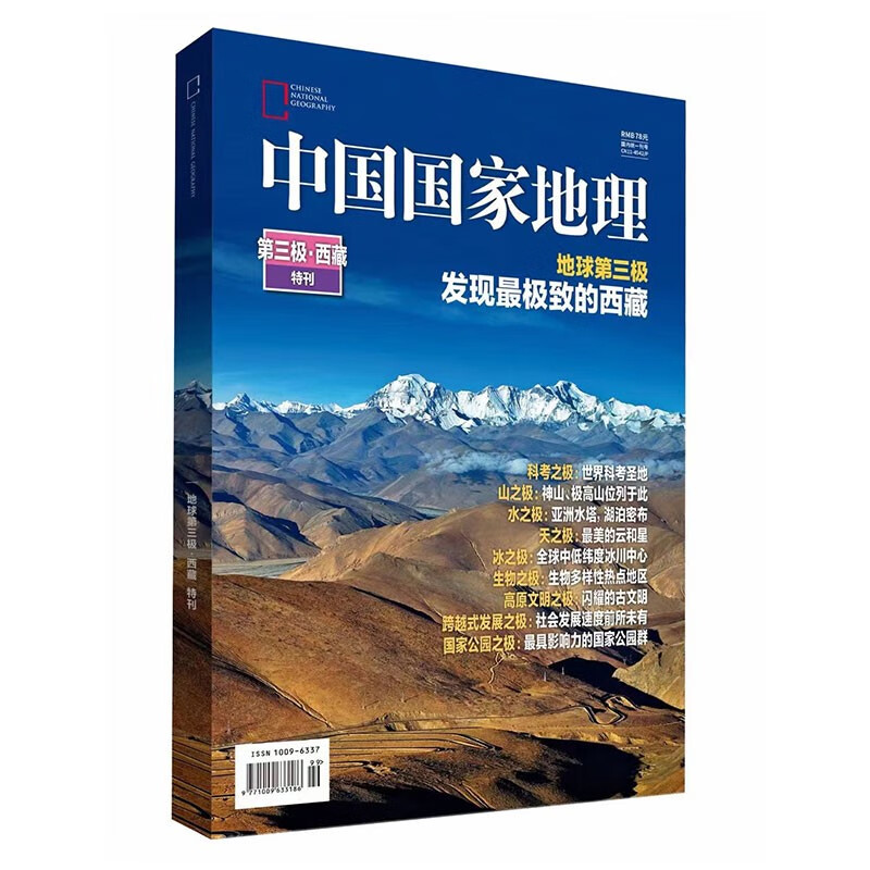 中国国家地理第三极西藏特刊 2022年新版增刊期刊 308页巨厚版 第三极西藏 特刊