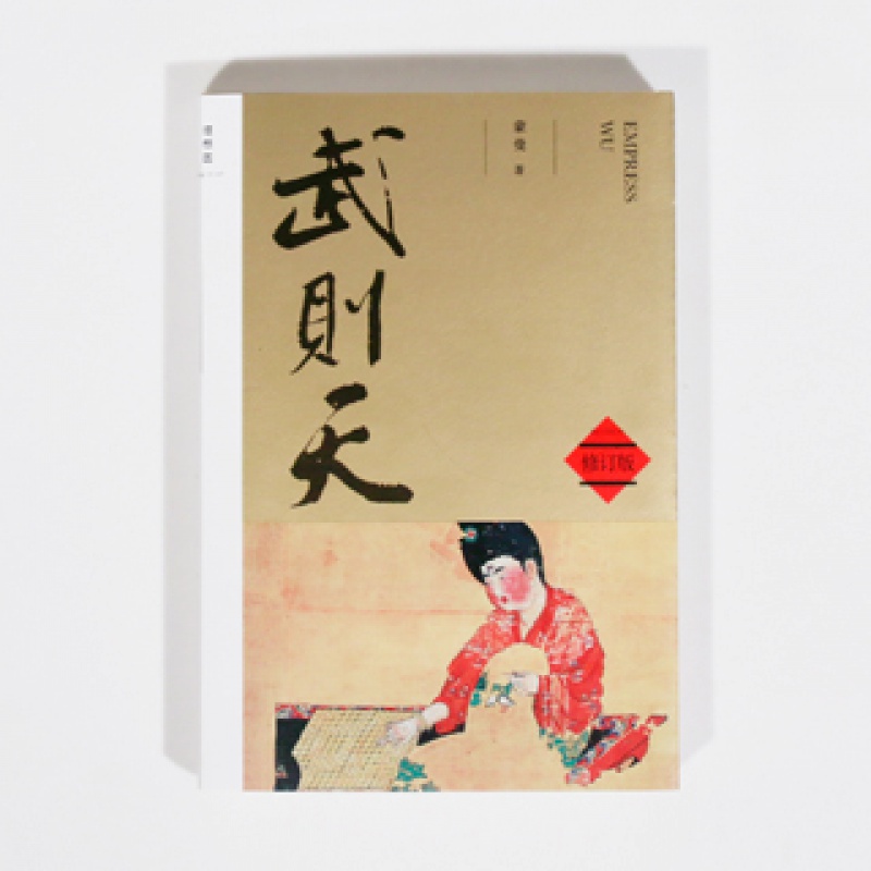 蒙曼说唐： 武则天(修订版)  蒙曼登百家讲坛讲述的《武则天》，让历史如画面般生动真实 历史 书籍 理想国 理想国图书官方旗舰店