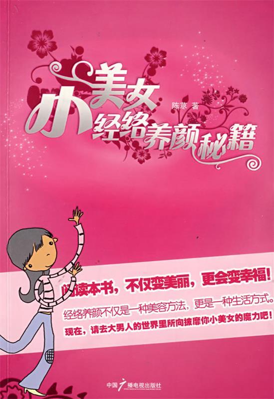 小美女经络养颜秘籍 陈荩著【书】