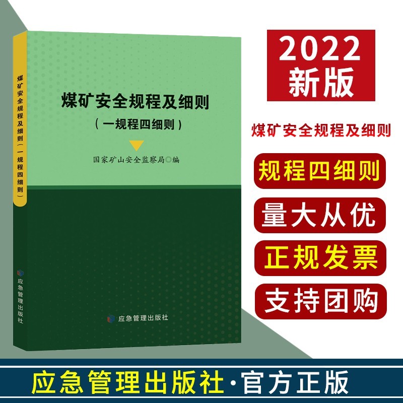 2022修订版煤矿安全规程 中华人民共和国应急管理部国家矿山安全监察局 煤矿安全规程及细则 (一规程四细则）