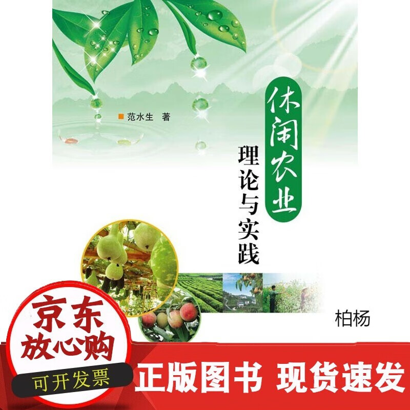 速发 休闲农业理论与实践