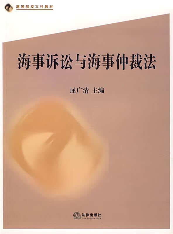 海事诉讼与海事促裁法 屈广清 主编