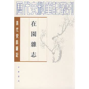 在园杂志--清代史料笔记丛刊