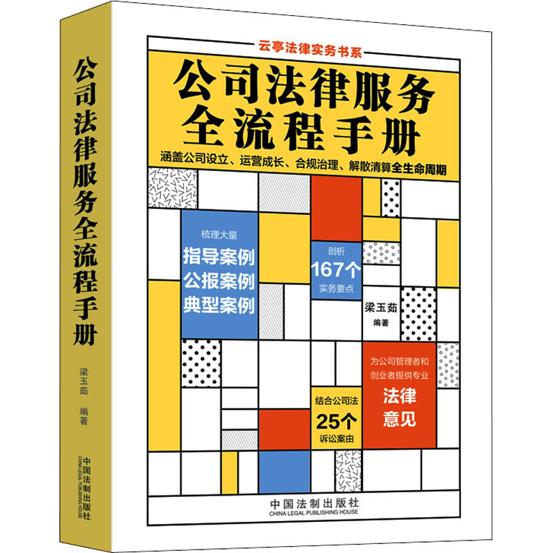 公司法律服务全流程手册 梁玉茹 编 书籍
