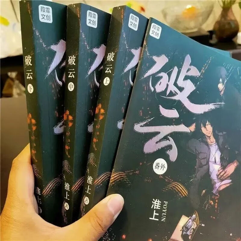 破云2吞海现货小说实体书原著全套by淮上著悬疑推理 破云全三册含