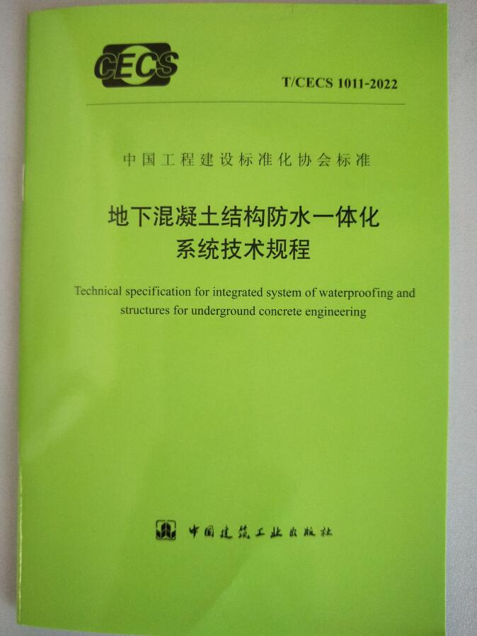 【现货】T/CECS 1011-2022 地下混凝土结构防水一体化系统技术规程