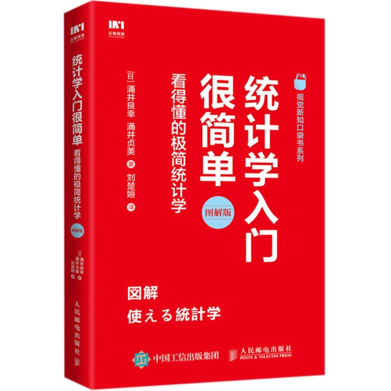 统计学入门很简单(看得懂的极简统计学图解版)