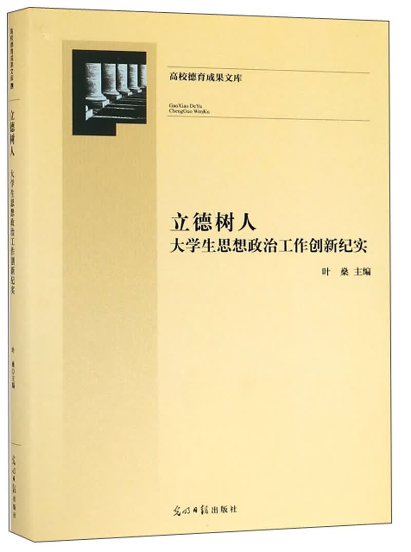 立德树人：大学生思想政治工作创新纪实