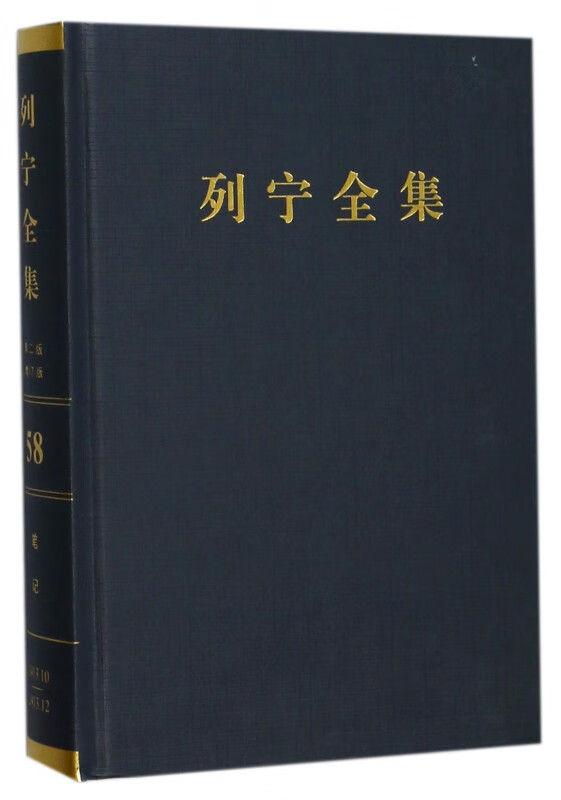 列宁全集(第58卷马克思和恩格斯通信集1844-1883年提要1913年10-12月第2版增订版)(精)