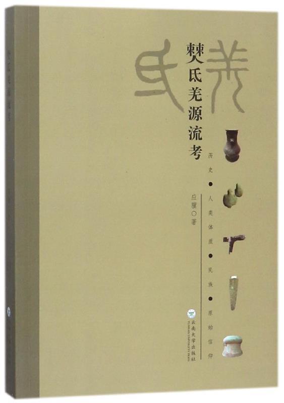 僰氐羌源流考