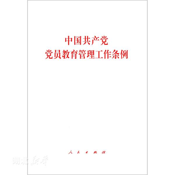 中国共产党党员教育管理工作条例
