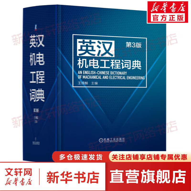 官网 英汉机电工程词典 第3版 王锡麟 机械 电力 电子自动化 仪器仪表 计算机 网络 信息 通信技术 机器人 无人机 人工智能 图书