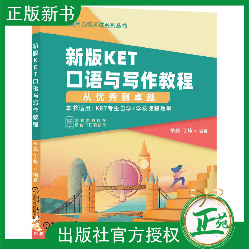 【2023新书】新版KET口语与写作教程 从优秀到卓越 季蕊 KET写作题型评分标准作文结构写作语法范文解析KET口语题型常用句型用法书