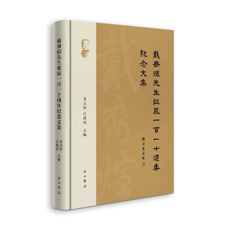 【现货】戴裔煊先生诞辰110周年纪念文集