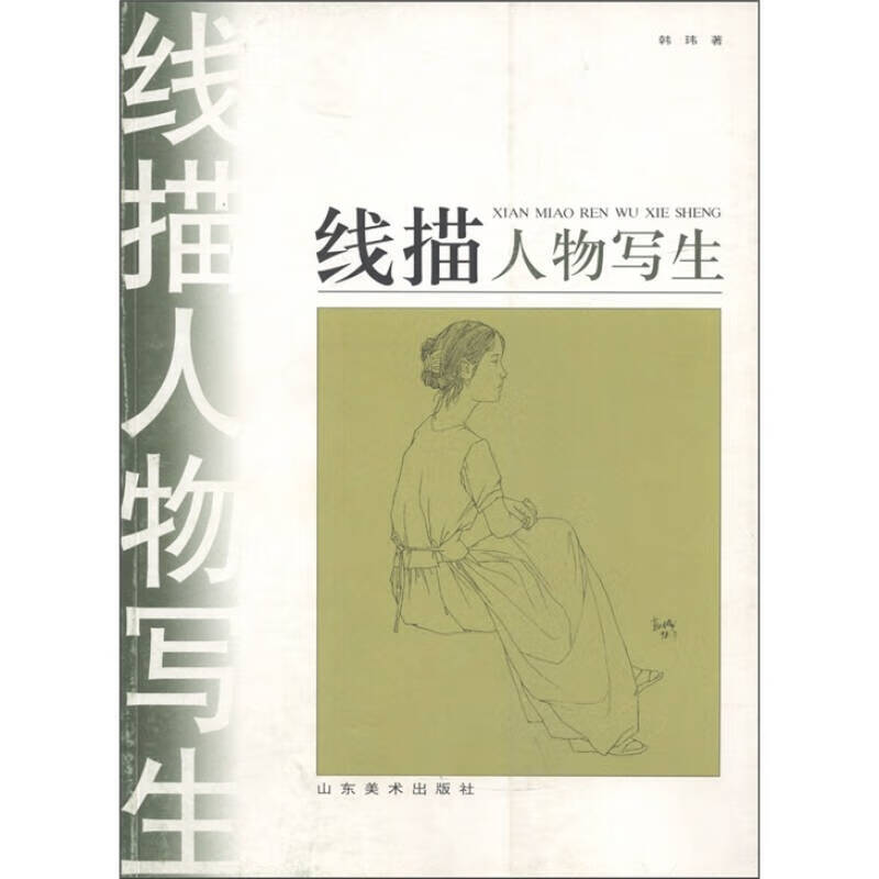线描人物写生【好书】
