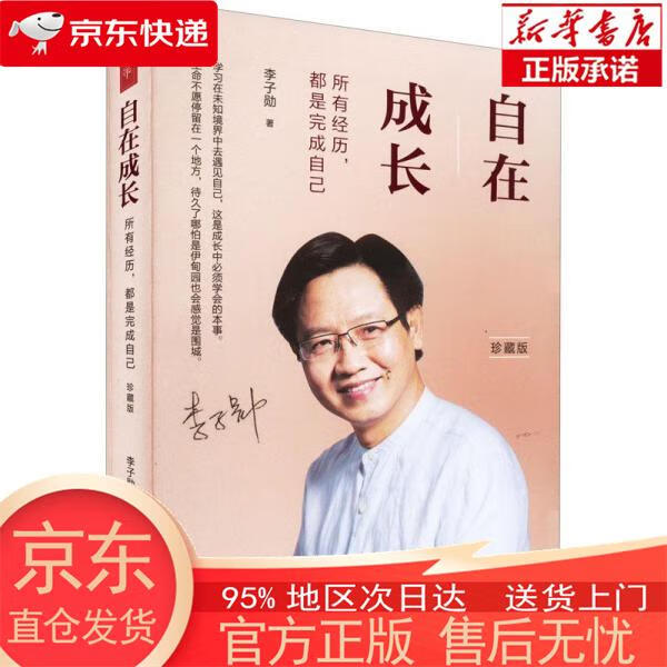 【全新速发】自在成长（珍藏版） 李子勋 中国法制出版社