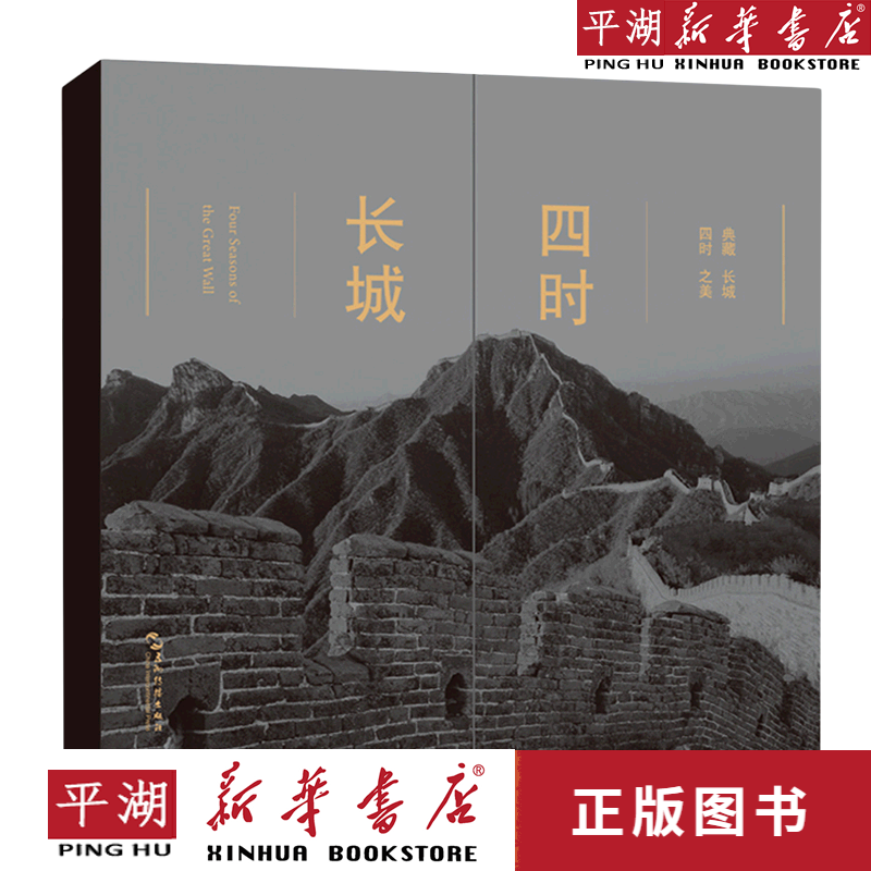 【书籍】四时长城(典藏长城四时之美汉英对照)(精)