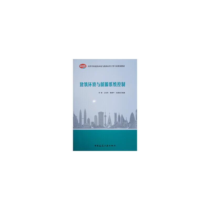 建筑环境与能源系统控制