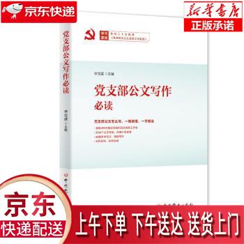 【全新送货上门】党支部公文写作必读 申党建 中共党史出版社