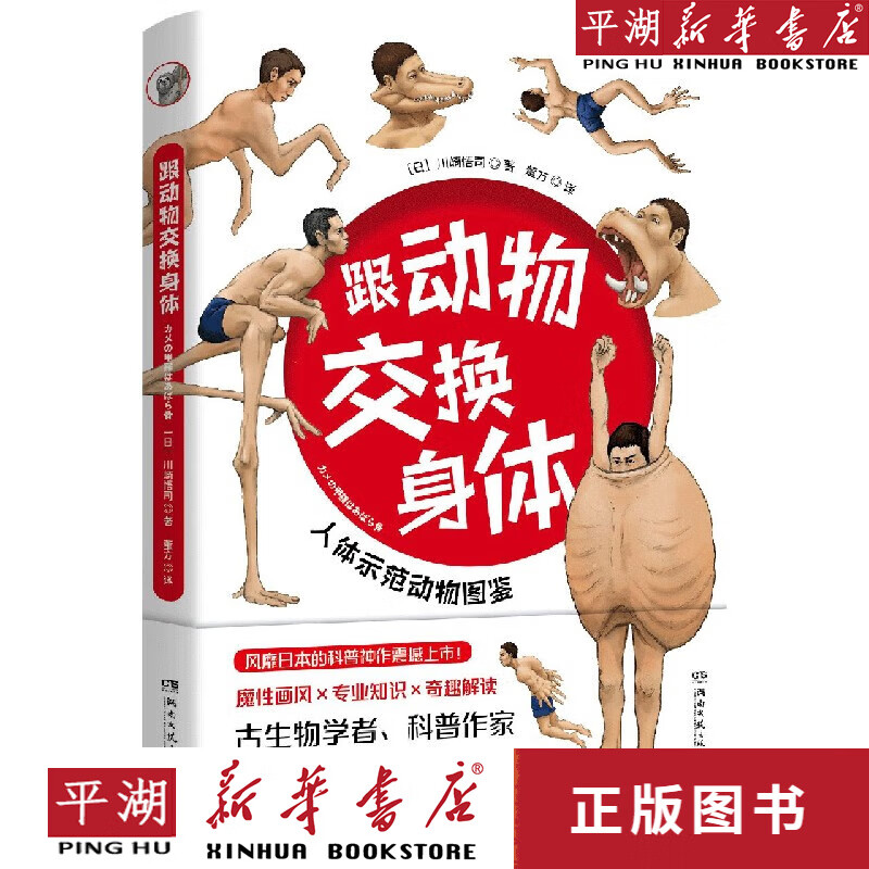 【书籍】跟动物交换身体(人体示范动物图鉴) 博集天卷