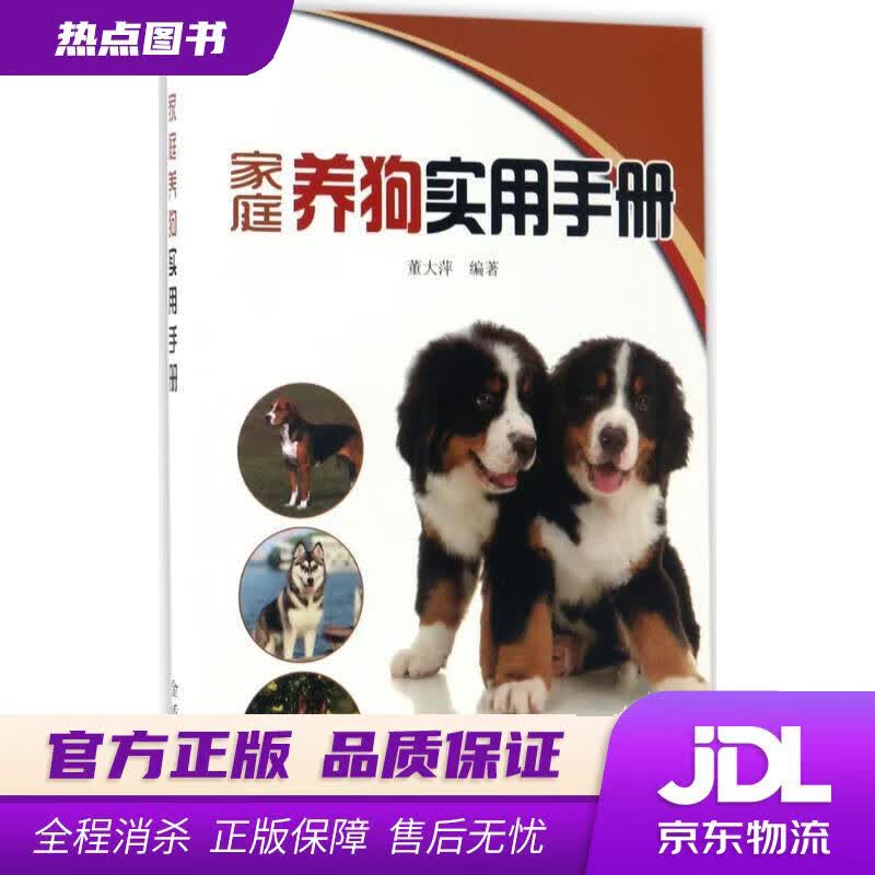 家庭养狗实用手册 董大萍 金盾出版社
