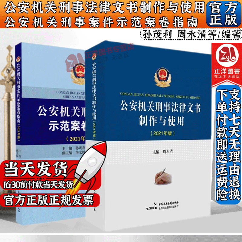 现货速发】2023新适用 公安机关刑事法律文书制作与使用2021年卷+公安机关刑事案件示范案卷指南2021版 孙茂利 周永清 中国民主法制出版社
