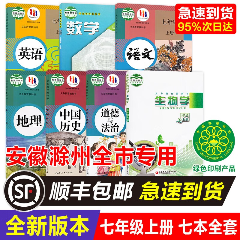 安徽滁州专用】2023初中7七年级上册人教版语文英语政治历史地理课本沪科版数学苏教版生物书全套7