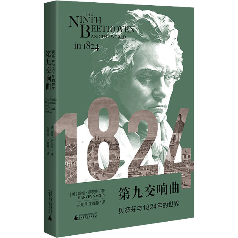 第九交响曲 贝多芬与1824年的世界 图书